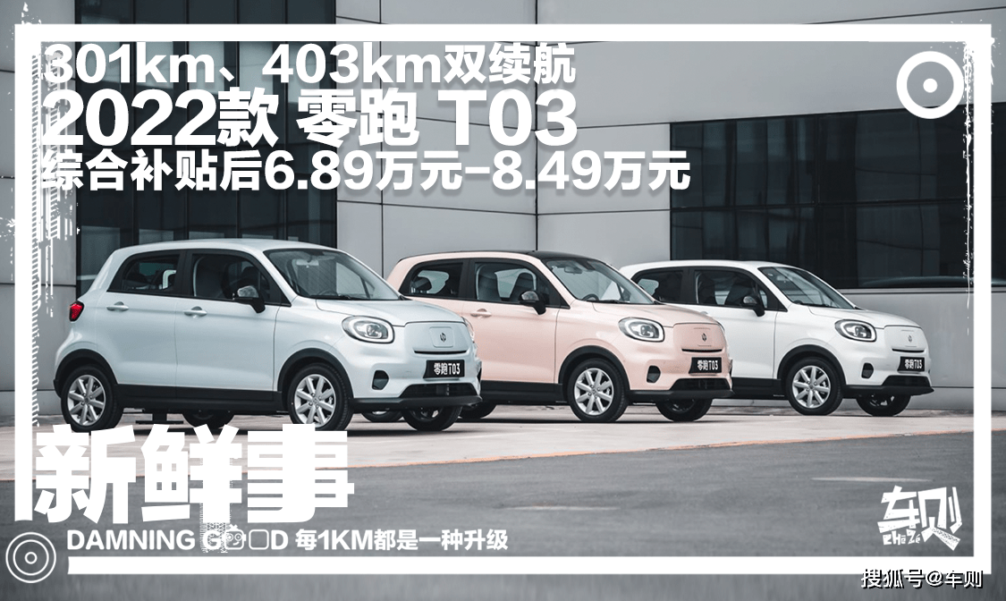 8万多配L2辅助驾驶！续航可达403km，2022款零跑T03上市_搜狐汽车_搜狐网