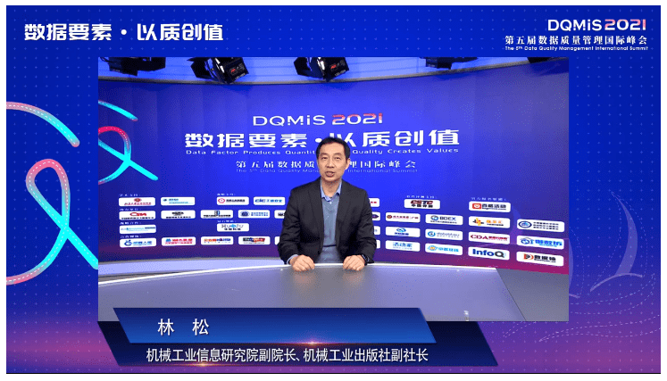 DQMIS 2021第五届数据质量管理国际峰会圆满结束_发展研究中心_治理_要素