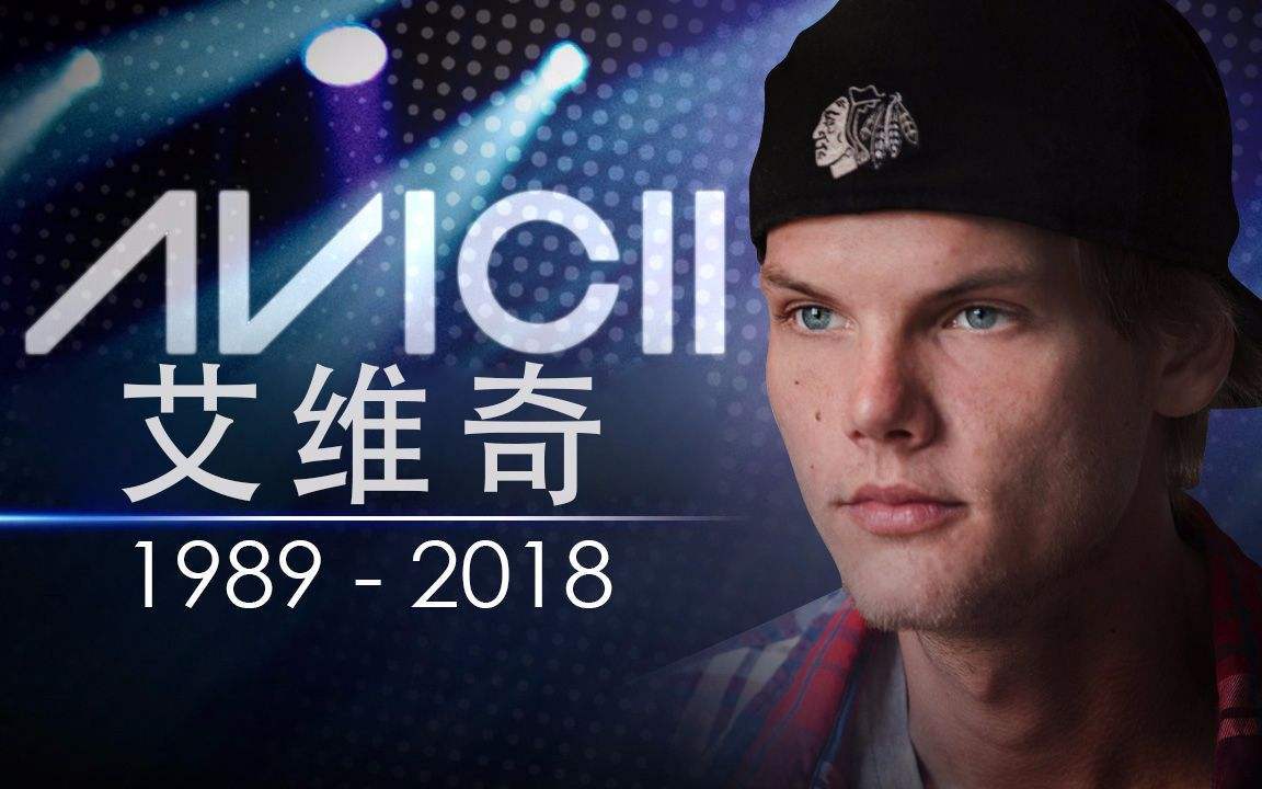 Avicii 被认为是自杀，直到他去世我们才清楚他活着有多苦……_死因_父母_媒体