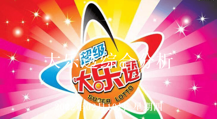 大乐透第2022014期综合分析_跨度_大小_区间