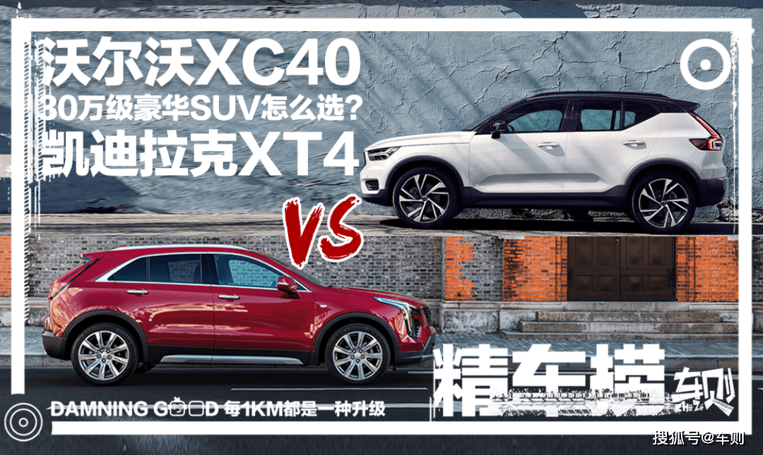 30万元内选豪华SUV，沃尔沃XC40配四驱，凯迪拉克XT4更快，怎么选？_搜狐汽车_搜狐网