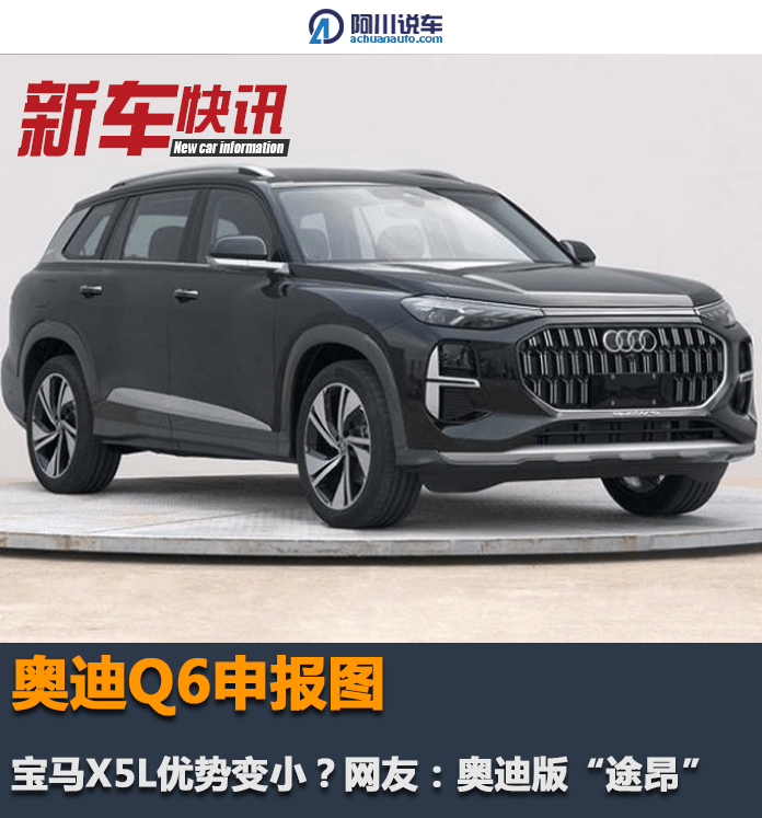 奥迪Q6申报图，宝马X5L优势变小？网友：奥迪版“途昂”_搜狐汽车_搜狐网