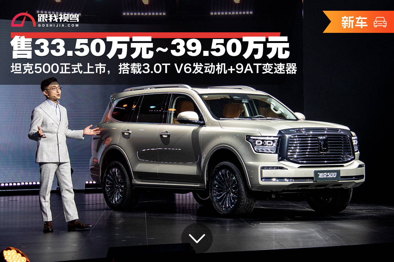 售33.50万元~39.50万元，坦克500正式上市，搭载3.0T V6发动机+9AT变速器_搜狐汽车_搜狐网