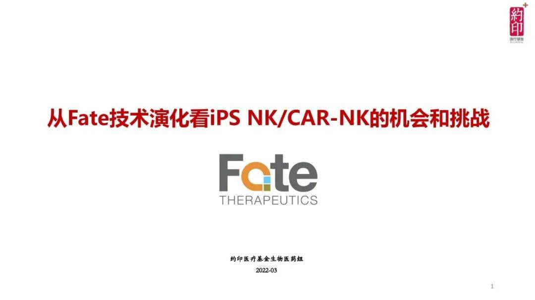 从Fate技术演化看iPS NK/CAR-NK的机会和挑战_细胞_临床_产品