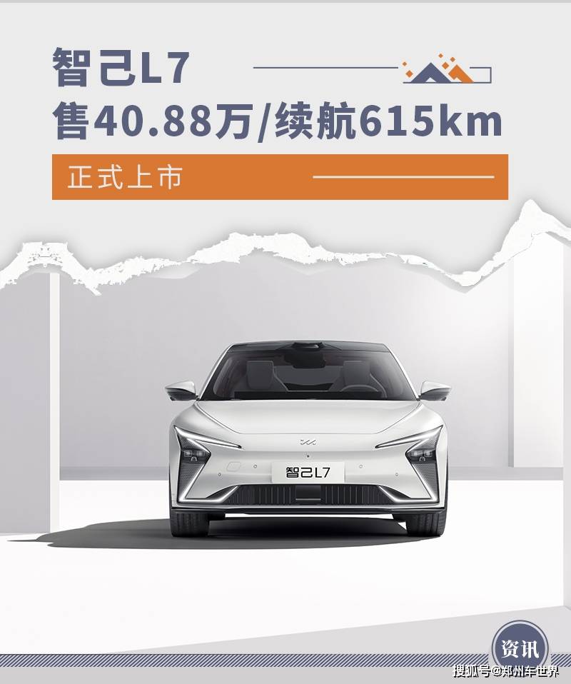 售40.88万/续航615km 智己L7正式上市_搜狐汽车_搜狐网