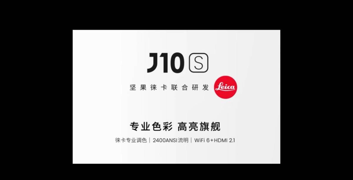 当贝F5，坚果J10S，极米H3S哪一款更香？三款投影仪对比横评体验！_徕卡_画面_颜色
