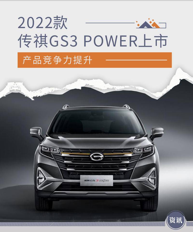 2022款传祺GS3 POWER上市 8.48万起售 配置升级竞争力加强_搜狐汽车_搜狐网