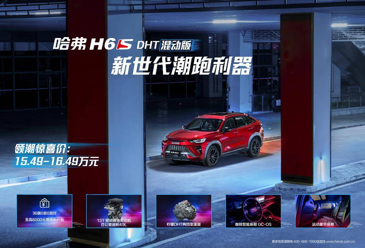 油价再涨也不慌,哈弗H6S DHT混动版以不变应万变_搜狐汽车_搜狐网