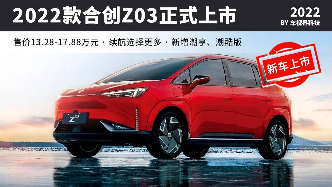 配置再提升 2022款合创Z03正式上市 售13.28-17.88万元_搜狐汽车_搜狐网