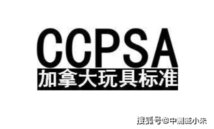 加拿大玩具认证CCPSA又开始抽查了，你们收到了吗？_检测_法规_要求