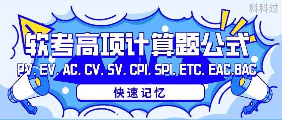 快速记忆！软考高项计算题公式：PV, EV, AC, CV, SV, CPI, SPI, ETC, EAC,BAC_工作量_项目_的成本