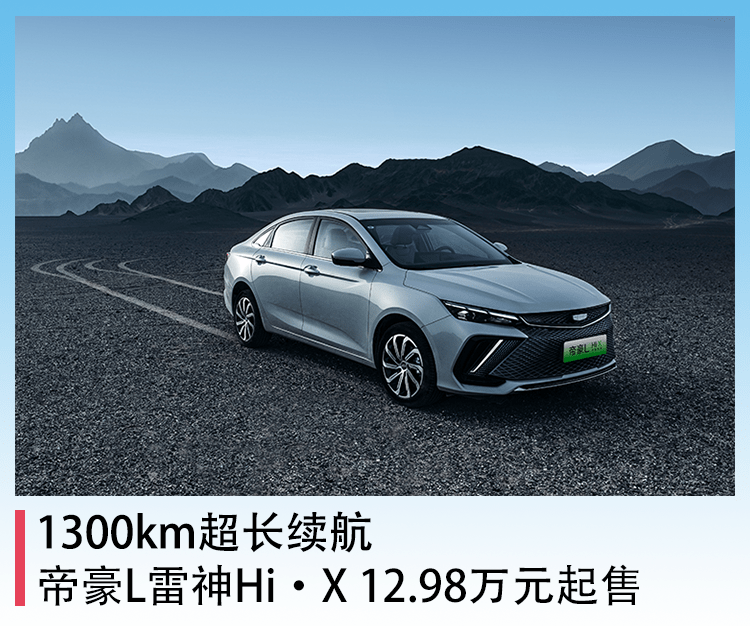 1300km超长续航，帝豪L雷神Hi·X超级电混12.98万元起售_搜狐汽车_搜狐网