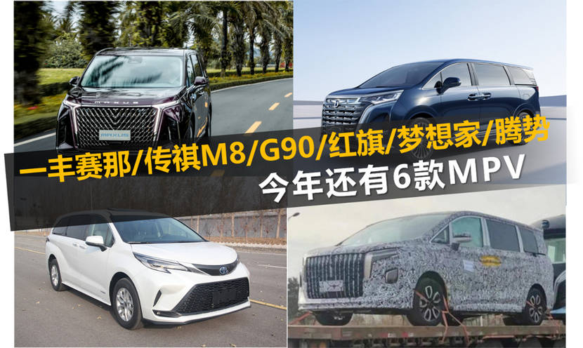 今年还有6款MPV 一丰版赛那/传祺M8/G90/红旗/梦想家/腾势D9_搜狐汽车_搜狐网