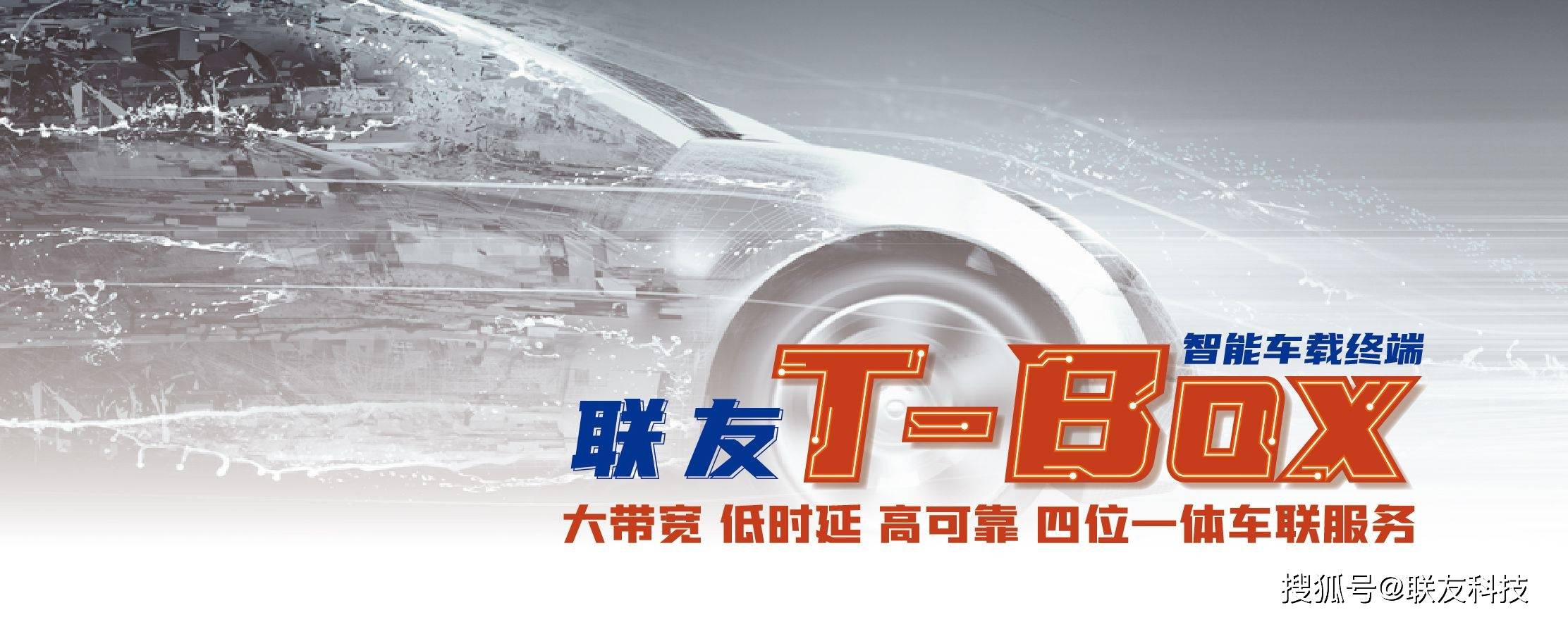 联友科技T-Box蝉联市场份额冠军_搜狐汽车_搜狐网