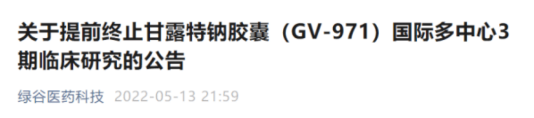耿美玉团队 GV971 临床试验提前终止，饶毅今日发文炮轰：应停止国内销售！_饶教授_质疑_图片