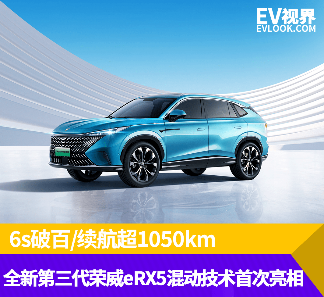 续航超1050km 全新第三代荣威eRX5混动技术首次亮相_搜狐汽车_搜狐网