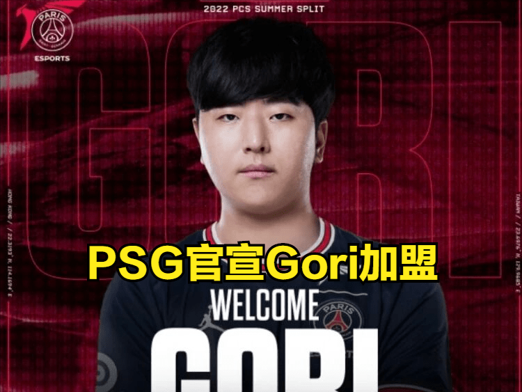 羞辱Faker之人离开LPL！FPX官宣Gori离队，正式加盟PSG_队伍_中单_选手