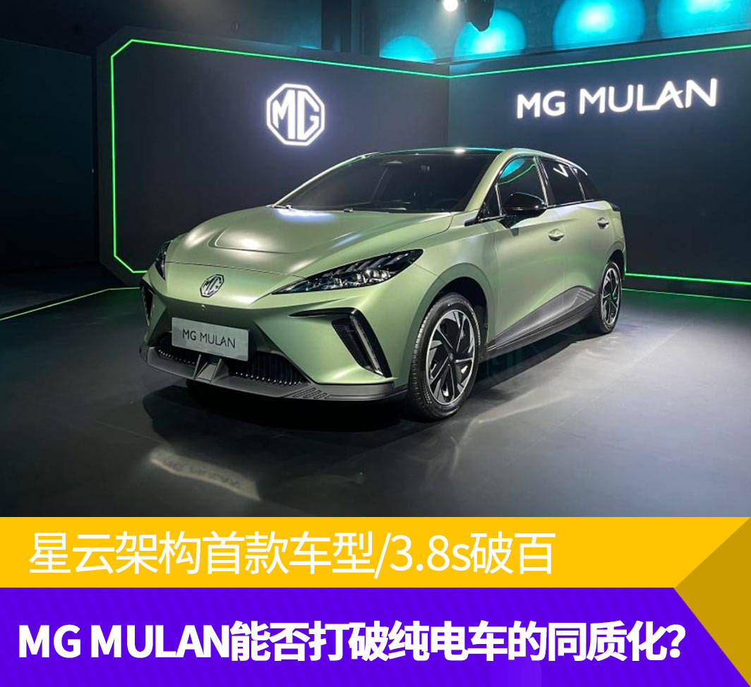 星云架构首款车型/3.8s破百 MG MULAN能否打破纯电车的同质化？_搜狐汽车_搜狐网
