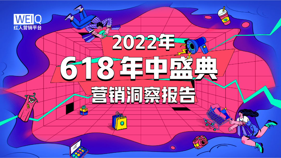 618复盘｜2022年618各电商平台战报＋营销洞察＋消费趋势报告合集！(免费领）_品牌_销售数据_全景