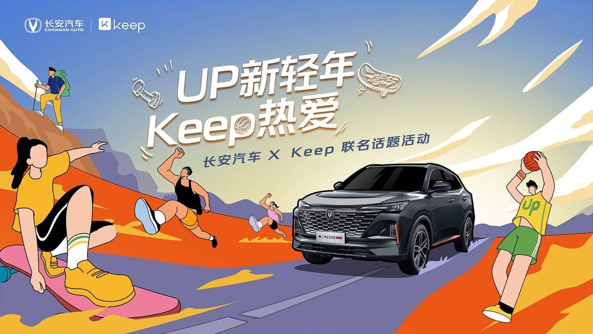 二代CS55PLUS携手Keep发起“夏日曲线大作战”_搜狐汽车_搜狐网