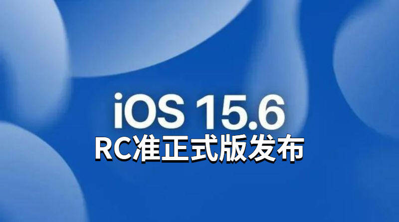 iOS15.6RC准正式版发布，续航猛增，发热降低，终于完美能养老了_信号_感觉_rc