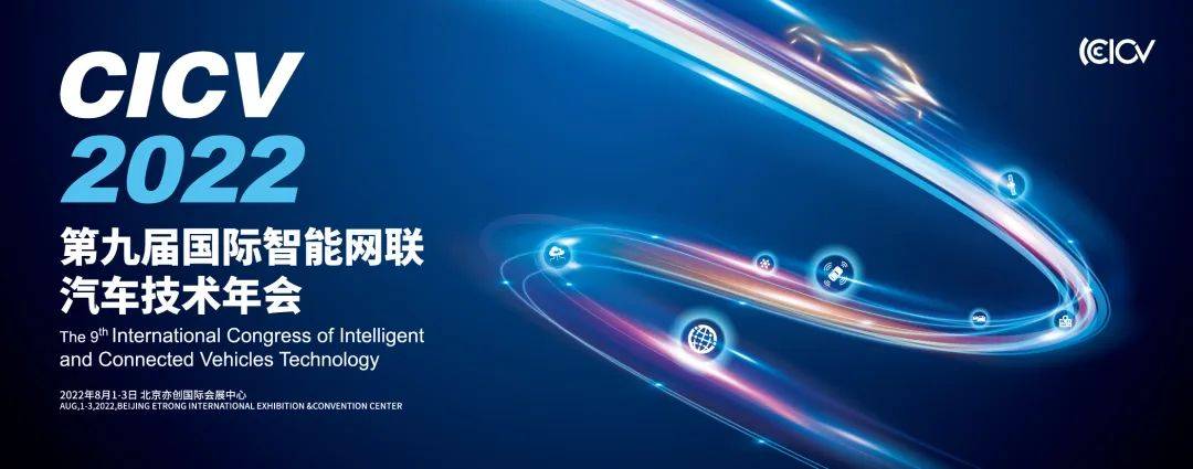 科技周动态｜CICV 2022全体大会日程发布_搜狐汽车_搜狐网