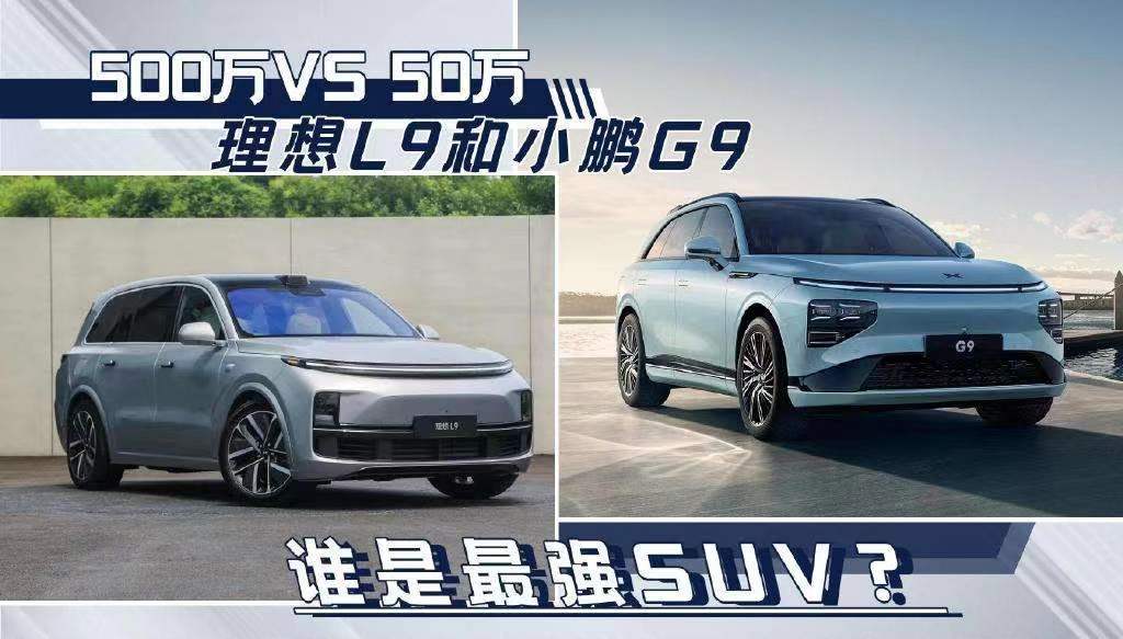 G9对标L9，谁是最强新能源SUV？_搜狐汽车_搜狐网