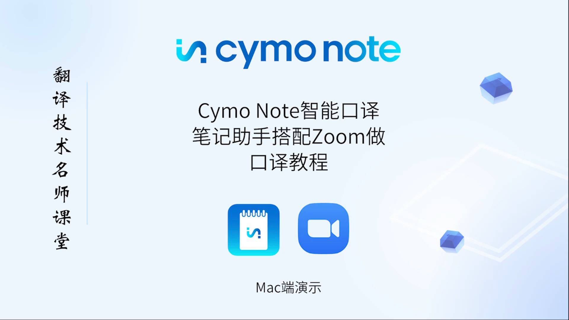 如何利用Cymo+Note搭配Zoom做同传？Mac端演示