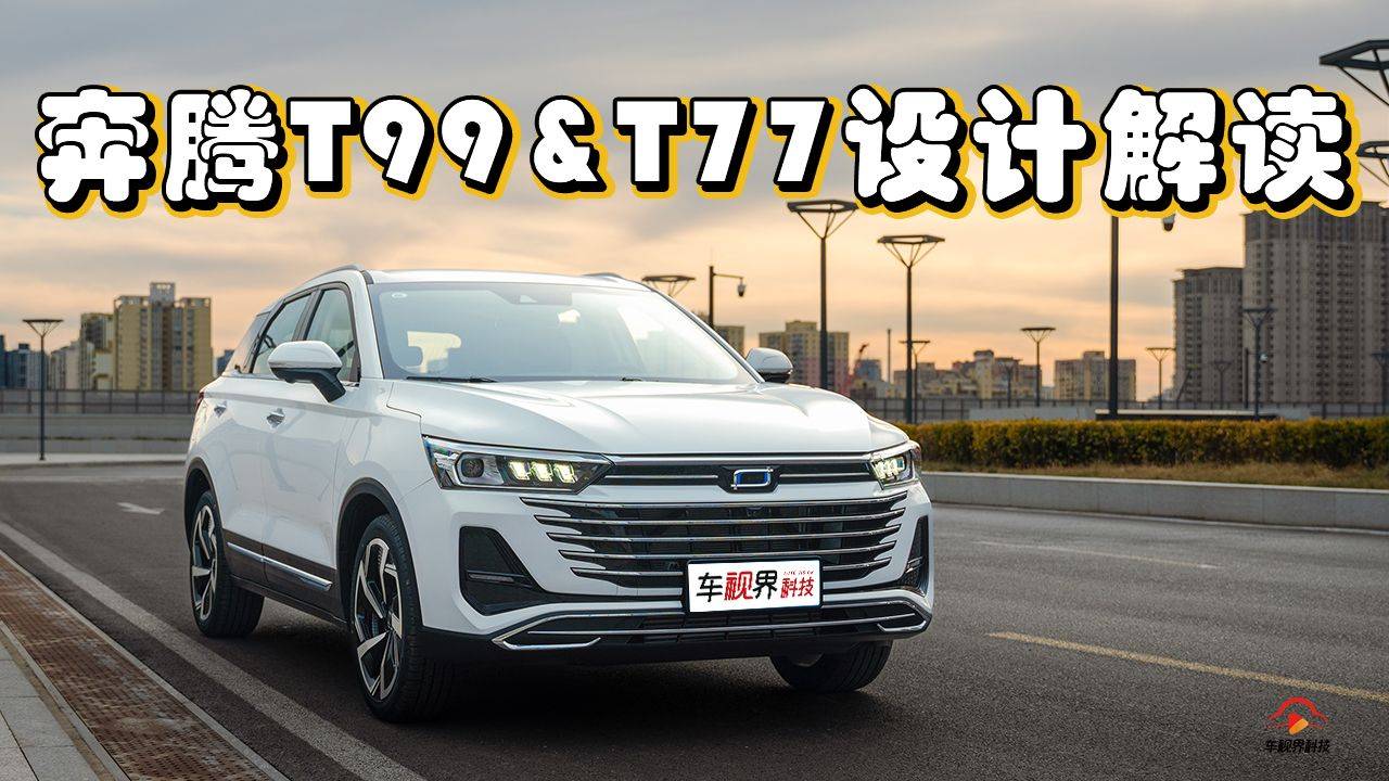 “横”向发展 新颜新标 2023款奔腾T99&T77设计解读_搜狐汽车_搜狐网