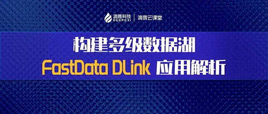 详解如何构建多级数据湖，助力企业完善湖仓一体数据底座_DLink_管理_支持