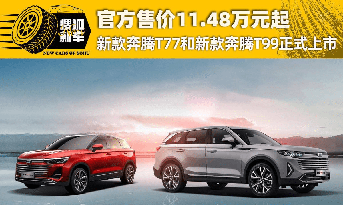 官方售价11.48万元起 新款奔腾T77和新款奔腾T99正式上市_搜狐汽车_搜狐网
