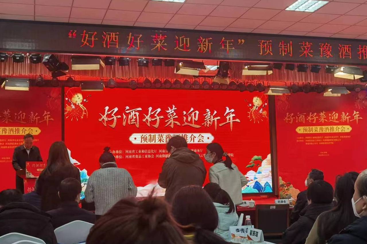 好酒好菜迎新年 淮陈酒入选河南 一瓶好酒”2023年推荐榜名单活动成功会上