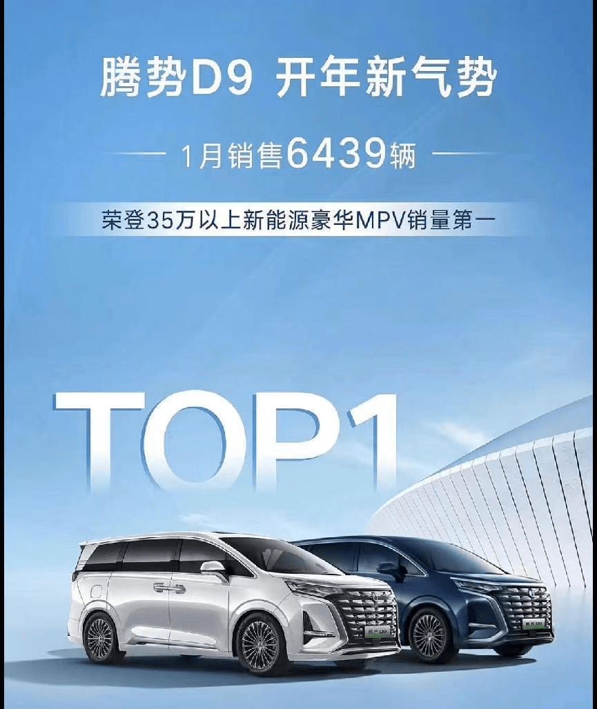 腾势D9 1月销量6439辆，成交均价突破41万，自主MPV终于崛起了？_搜狐汽车_搜狐网