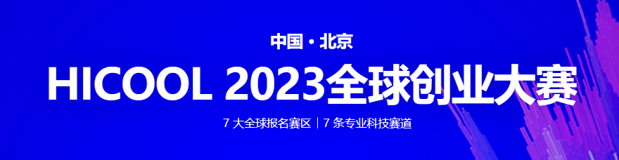以太邀您参加HICOOL全球创业大赛！硬科技赛道海外博士国家级人才申报征集！_项目_参赛