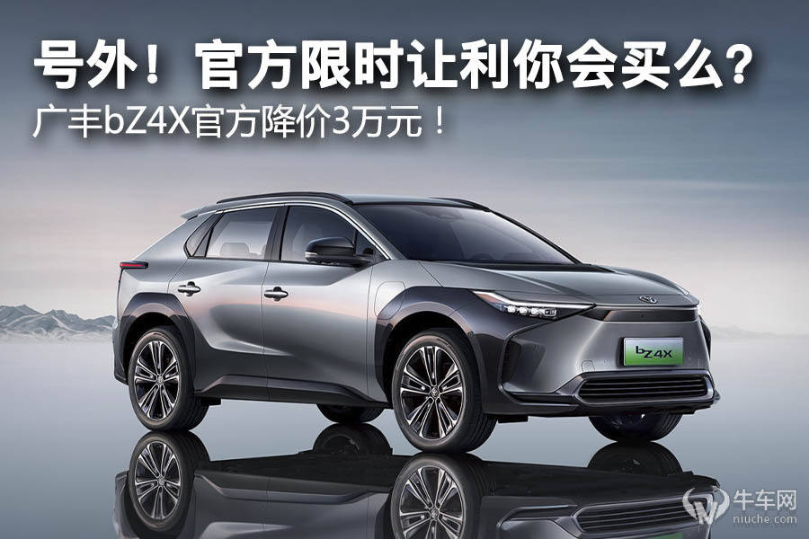 号外！号外！官方限时让利，你会买么？广丰bZ4X官方降价3万元！_搜狐汽车_搜狐网