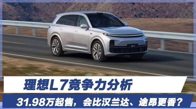 理想L7上市，31.98万起售，会比汉兰达、途昂更香吗？_搜狐汽车_搜狐网