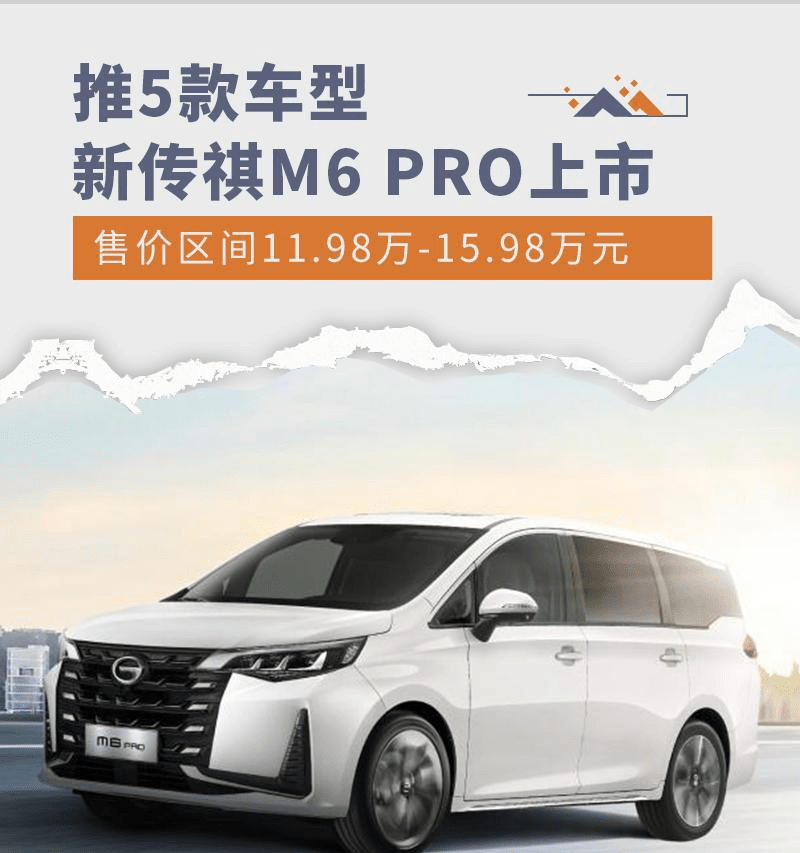 售价11.98万元起 2023款传祺M6 PRO上市_搜狐汽车_搜狐网