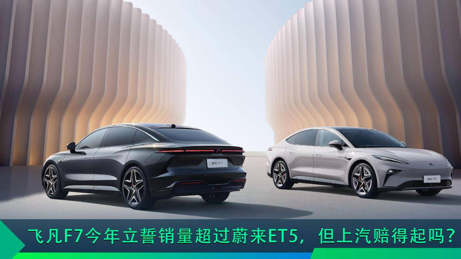 飞凡F7今年立誓销量超过蔚来ET5，但上汽赔得起吗？_搜狐汽车_搜狐网