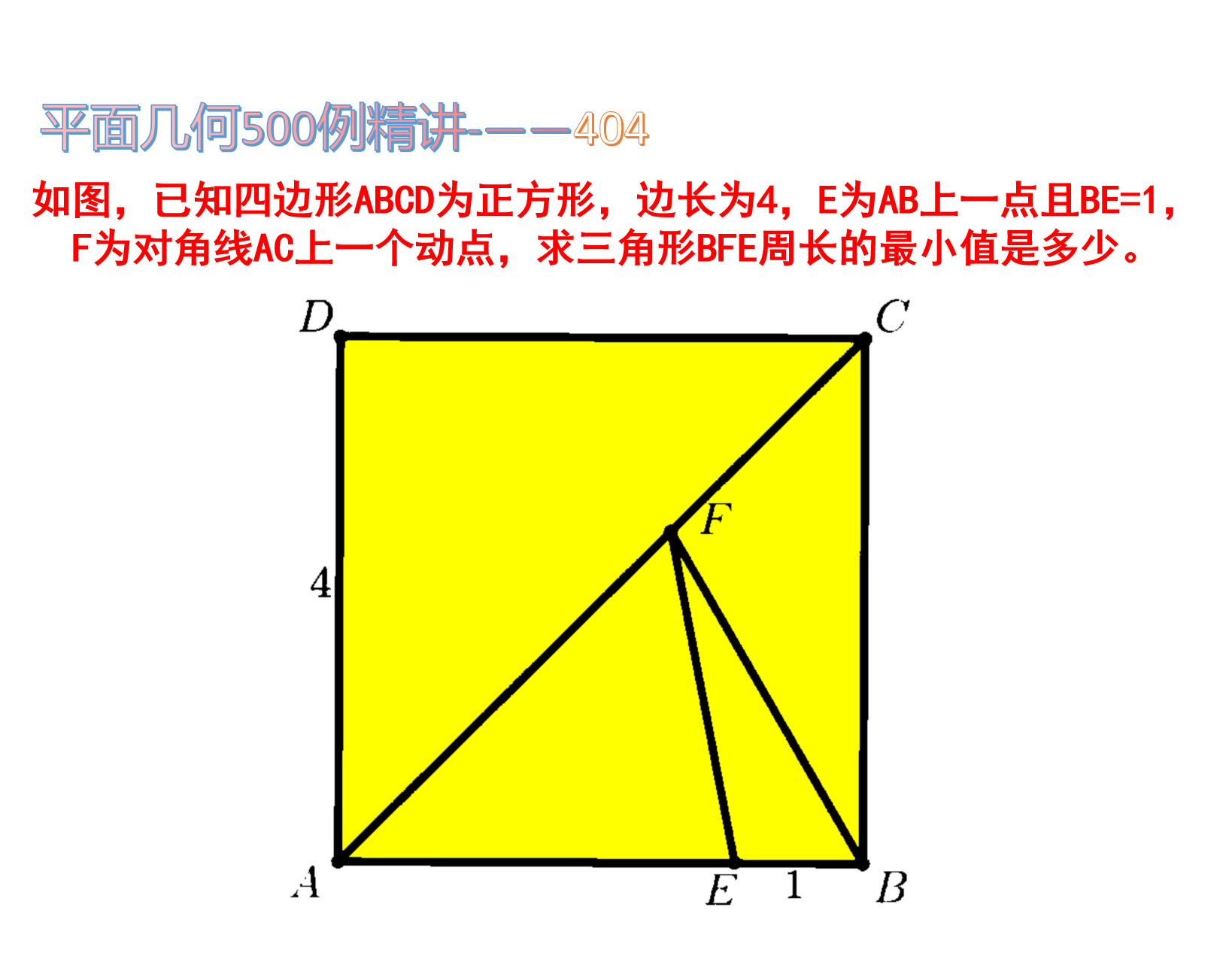 中考数学将军饮马问题，正方形对角线上动点构成三角形周长最小值 解法 Min 轴对称