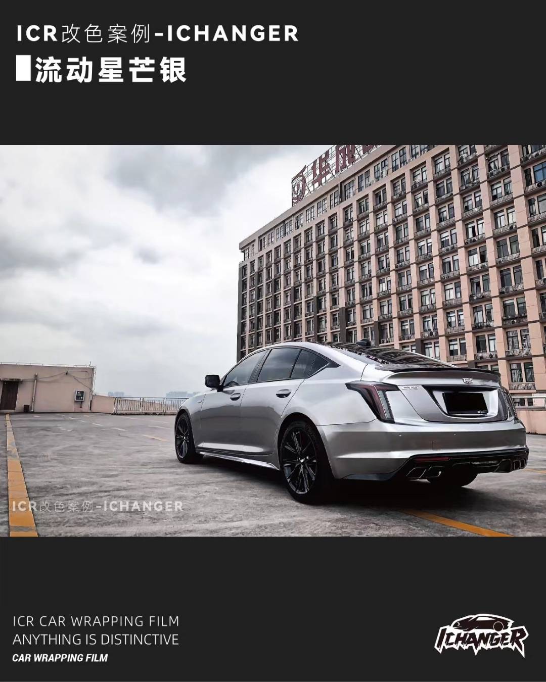 凯迪拉克 CT5-Ichanger改色膜流动星芒银，魅力无法阻挡_搜狐汽车_搜狐网