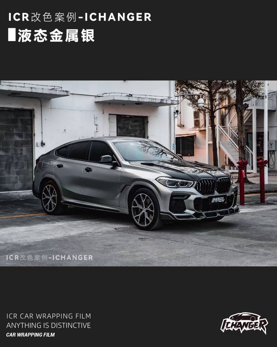 宝马X6-Ichanger改色膜液态金属银，科技未来感十足_搜狐汽车_搜狐网