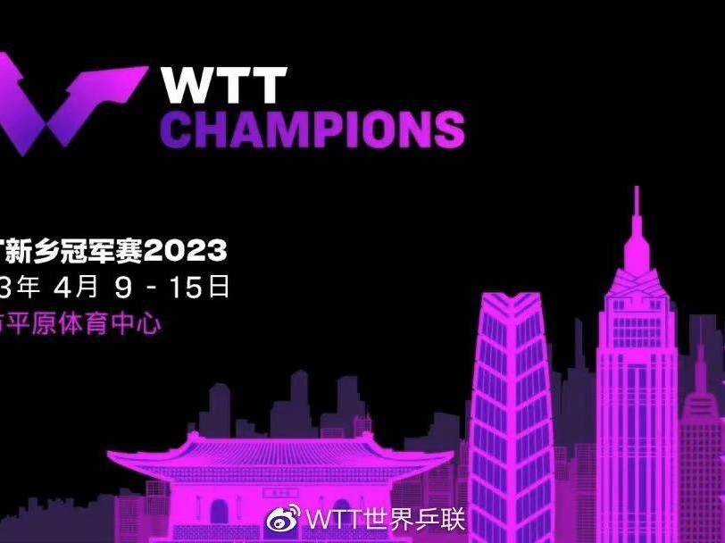 新乡连续两赛季举办WTT赛事_男女_选手_世界