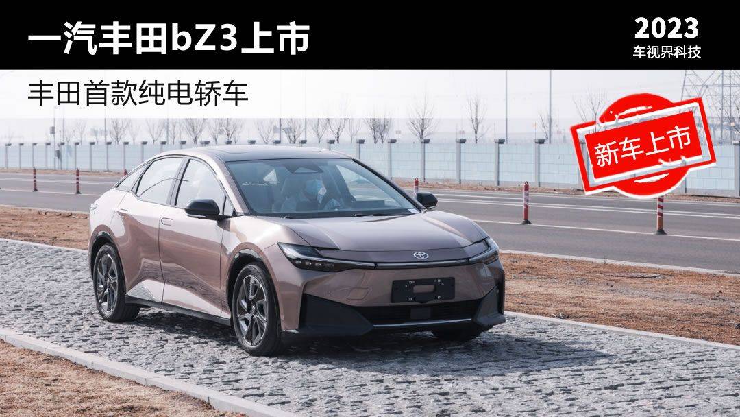 造型独特最大续航616km 一汽丰田bZ3上市售16.98万起_搜狐汽车_搜狐网
