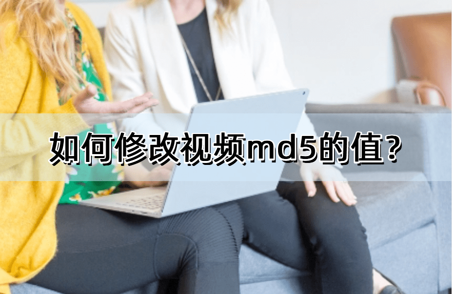 如何修改视频md5的值？推荐这3种方法_FFmpeg_命令行_操作