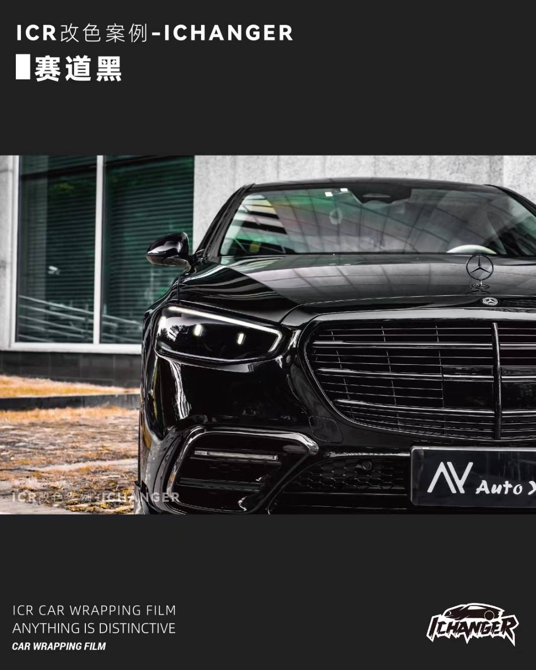 奔驰S450-Ichanger改色膜自修复赛道黑，优雅运动高级质感_搜狐汽车_搜狐网