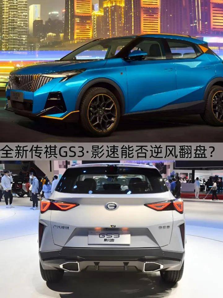 起售8.58万元，全新传祺GS3影速能否扛得住价格战冲击？_搜狐汽车_搜狐网