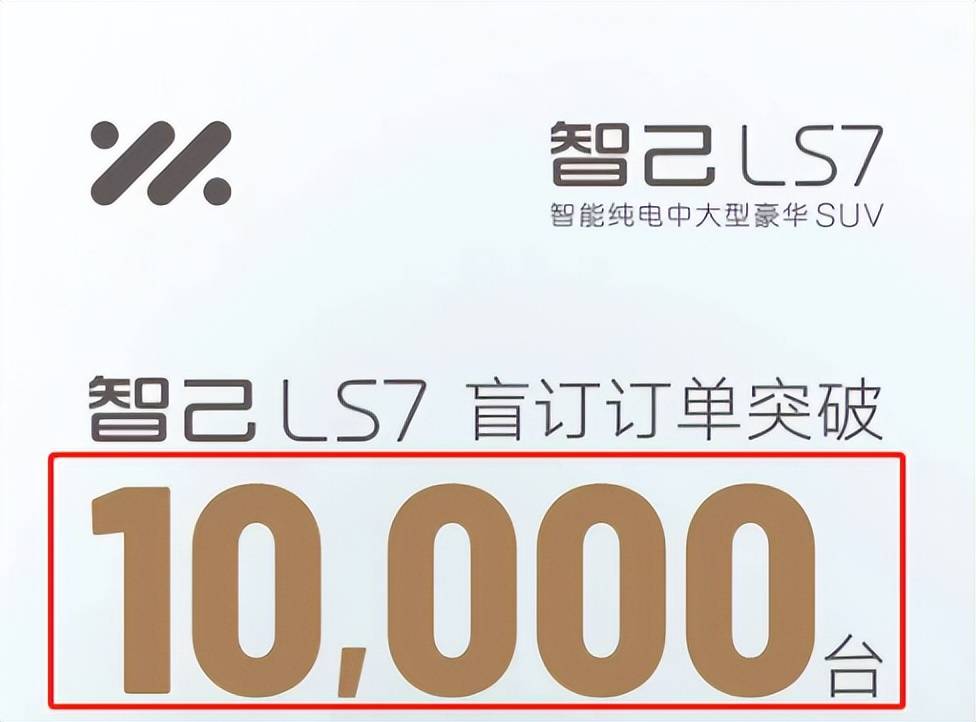 LS7盲订破“万”台，实则仅千台，智己注定要走冷门路线？_搜狐汽车_搜狐网