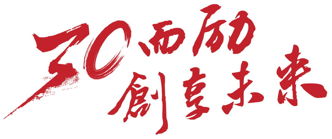 三十而励,创享未来|美好控股集团三十周年庆典 企业 发展 创业