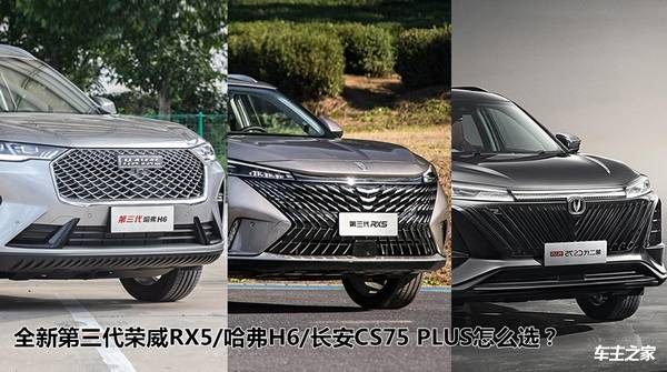 车市疯狂内卷！全新第三代荣威RX5/ 哈弗H6/ 长安CS75 PLUS怎么选？_搜狐汽车_搜狐网