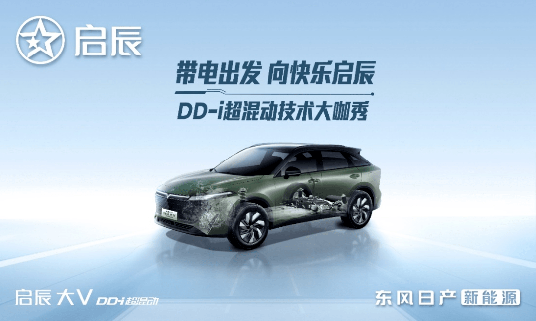 可电可油、续航超1000km 东风日产启辰大V DD-i超混动即将登场_搜狐汽车_搜狐网
